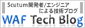 WAF スキュータム（Scutum） - クラウド型Webアプリケーションファイアウォール