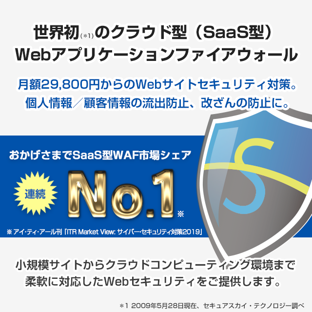 WAF スキュータム（Scutum） - クラウド型Webアプリケーションファイアウォール