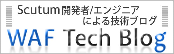 WAF スキュータム（Scutum） - クラウド型Webアプリケーションファイアウォール