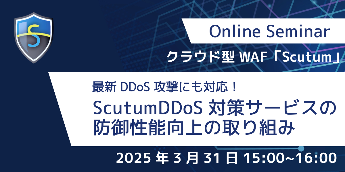 WAF スキュータム（Scutum） - クラウド型Webアプリケーションファイアウォール