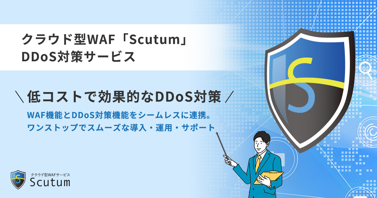 低コストで効果的なDDoS対策｜クラウド型WAF 【Scutum】DDoS対策サービス
